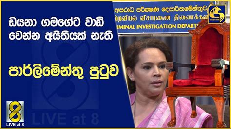 ඩයනා ගමගේට වාඩි වෙන්න අයිතියක් නැති පාර්ලිමේන්තු පුටුව Cid එකේ අසරණ වුණු ඇය Youtube