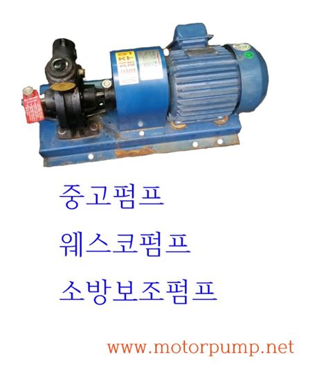 소방펌프 웨스코 중고펌프 네이버 블로그