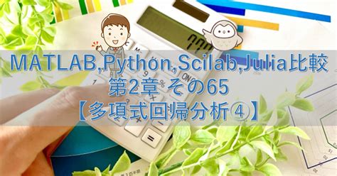 MATLAB Python Scilab Julia比較 第2章 その65多項式回帰分析④ シミュレーションの世界に引きこもる部屋