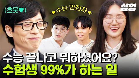 유퀴즈온더블럭 수능 만점자and일타강사 자기님들이 직접 풀어주는 입시 썰 귀하다📢 모든 수험생 여러분 수고하셨습니다💖🔥