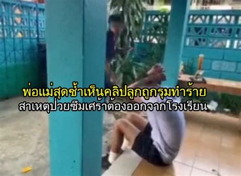 Photo Gallery พ่อแม่สุดช้ำนำคลิปลูกชายถูกรุมทำร้ายถึงในบ้านจนป่วยซึมเศร้าต้องออกจากโรงเรียน ร้อง
