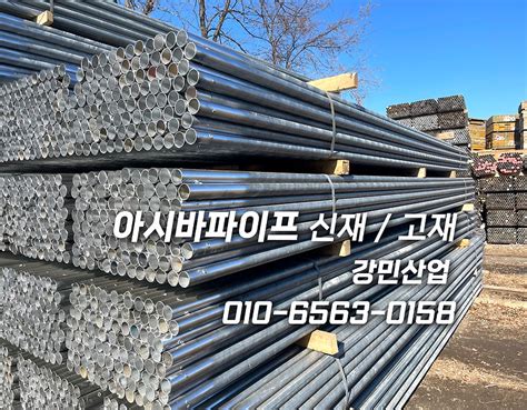 중고 아시바파이프 비계파이프 단관파이프 중고 가격 및 견적 문의하세요