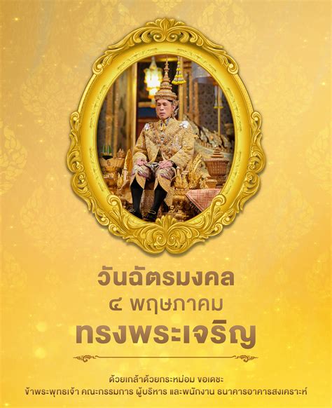 วันฉัตรมงคล ๔ พฤษภาคม ทรงพระเจริญ ธนาคารอาคารสงเคราะห์