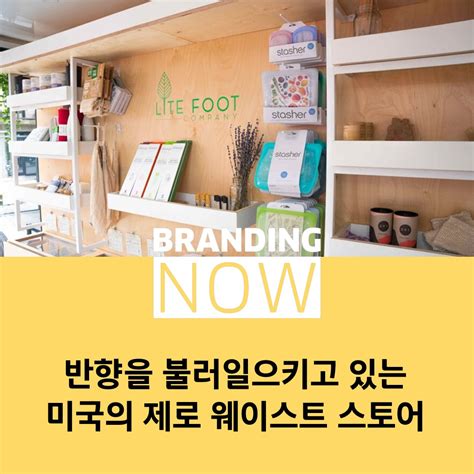 반향을 불러일으키고 있는 미국의 제로 웨이스트 스토어 스톤브랜드컨설팅