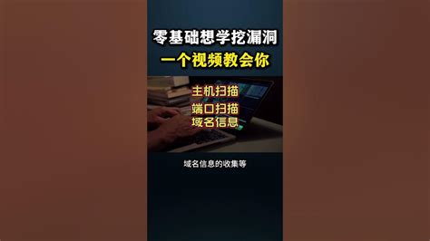 零基础想学挖漏洞一个视频教会你 黑客 hacker 网络安全 cybersecurity 计算机 分享 熱門 youtube