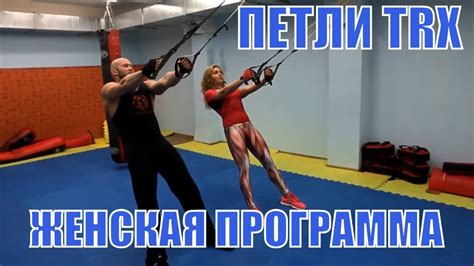 Программа тренировок с петлями Trx для девушек Youtube