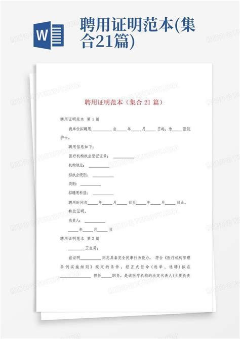 聘用证明范本 集合21篇 Word模板下载 编号lawjneoe 熊猫办公