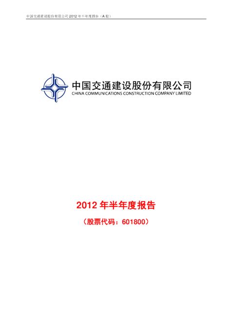 中国交建：2012年半年度报告
