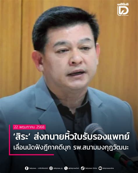 Dailynews สิระ” ยื่นใบรับรองแพทย์ความดันสูงเฉียบพลัน ขอศาลแขวงดอนเมือง เลื่อนนัดอ่านฎีกา