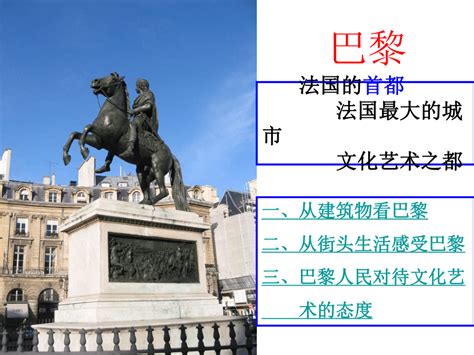 人教版人文地理上册3 6 2文化艺术之都巴黎 课件20张ppt 21世纪教育网