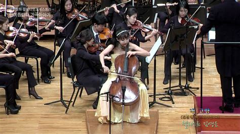 내고향전경애 시 이안삼 곡 첼리스트 김영은 Youtube