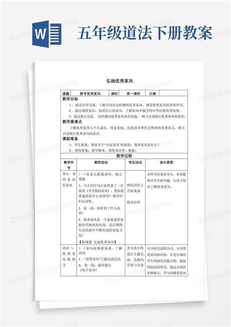 统编版春学期小学道法与法治五年级下册教案第3课弘扬优秀家风 人教部编版word模板下载编号lgvowavq熊猫办公
