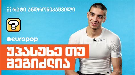 რატი ანდრონიკაშვილი უპასუხე თუ შეგიძლია Youtube