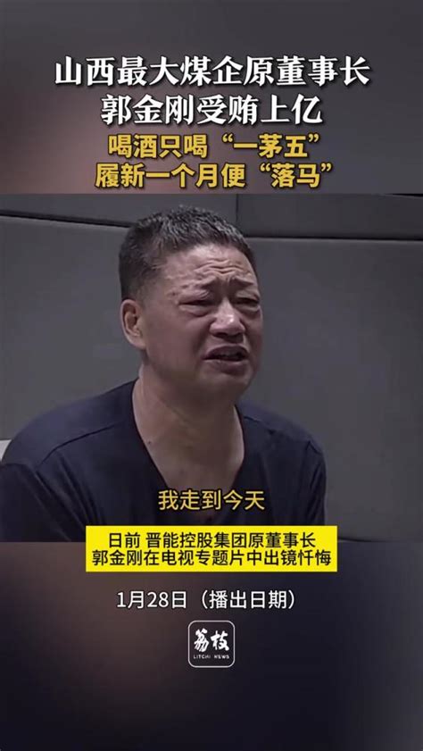 山西最大煤企原董事长 郭金刚受贿上亿 喝酒只喝“一茅五” 履新一个月便“落马” 茅台 煤矿社会政法好看视频