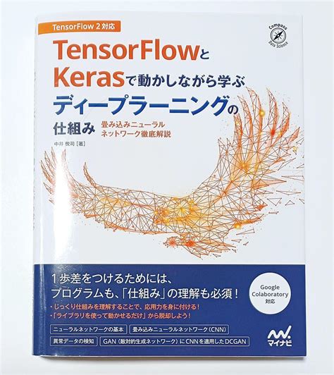【中古】tensorflowとkerasで動かしながら学ぶ ディープラーニングの仕組み メルカリ