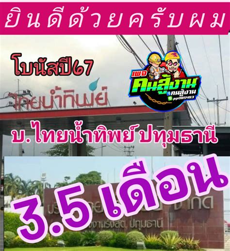 คนสู้งาน ยินดีด้วยครับผม🥰 โบนัสปี2567 ️💸 บ ไทยน้ำทิพย์ Facebook