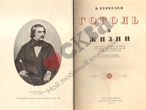 Антикварная книга "Гоголь в жизни" Вересаев В В 1933, - купить в ...