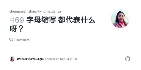 字母缩写 都代表什么呀？ · Issue 69 · Shengcaishizhankkndmetianya · Github