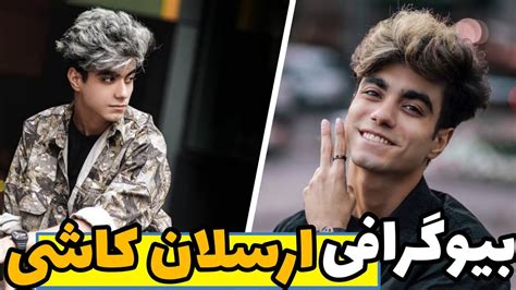 بیوگرافی ارسلان کاشی و درآمدش به طور کامل از اینستاگرام Youtube