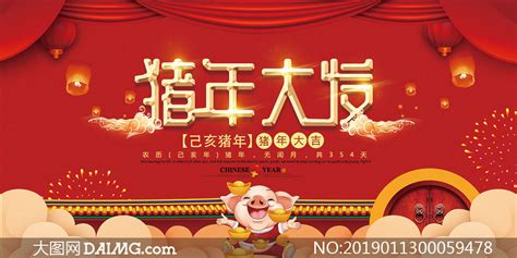 猪年大发海报设计PSD源文件 大图网图片素材