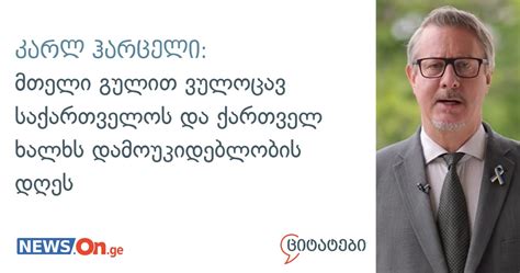 ჰარცელი მთელი გულით ვულოცავ საქართველოს და ქართველ ხალხს დამოუკიდებლობის დღეს