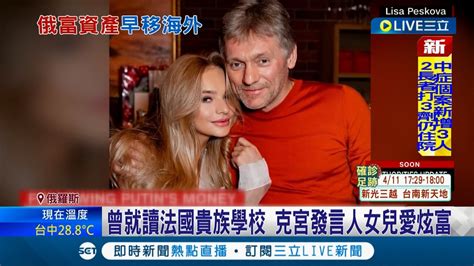 國際制裁 富俄代根本沒影響？克里姆林宮發言人年薪台灣500萬 女兒照樣過奢華生活 專家透露他們資產可能早就轉移到國外？│記者陳采蔚