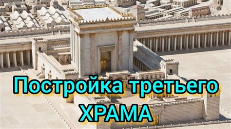 Будет построен третий храм в Иерусалиме? - YouTube