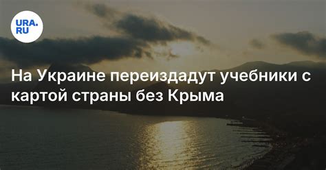 На Украине переиздадут учебники с картой страны без Крыма