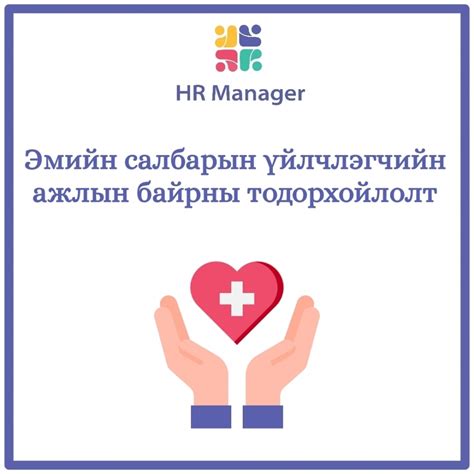 Эмийн салбарын үйлчлэгч Hrmanager