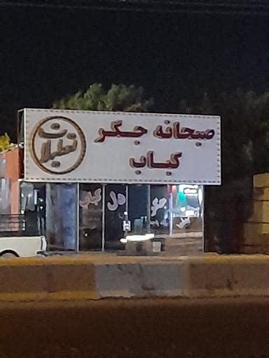 صبحانه جگر کباب تعطیلات شهر بابک تصاویر، آدرس و نظرات مردم