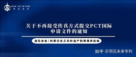 关于不再接受传真方式提交PCT国际申请文件的通知 知乎