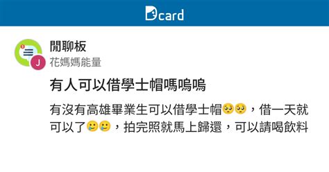 有人可以借學士帽嗎嗚嗚 閒聊板 Dcard