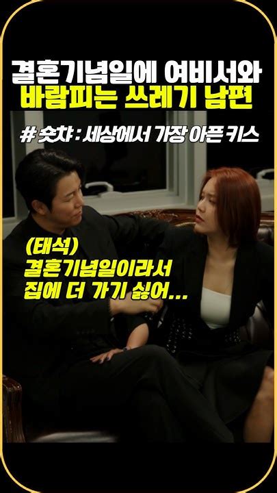 세상에서가장아픈키스 결혼기념일날 여비서와 바람피는 쓰레기 남편 Youtube