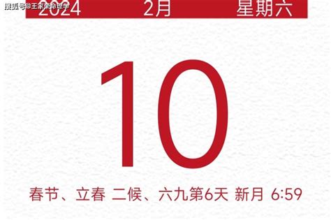 今日黄历运势吉日2024年2月10日东北日期剃头