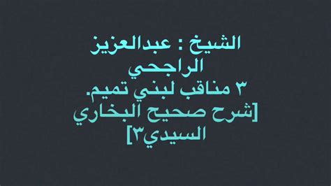 فوائد الشيخ عبد العزيز الراجحي Youtube