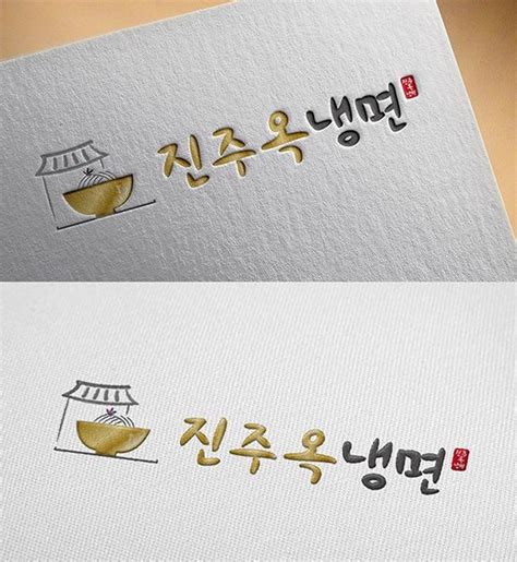 진주옥냉면 로고및간판의뢰 냉면전문점 디자인 의뢰는 라우드소싱 Contest