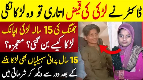 ڈاکٹر نے لڑکی کی قمیض اتاری تو وہ لڑکا نکلی جھنگ کی 15 سالہ لڑکی اچانک لڑکا کیسے بن گئی؟ معجزہ