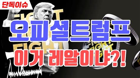 오피셜트럼프 다 큰 계획이었습니다 Youtube