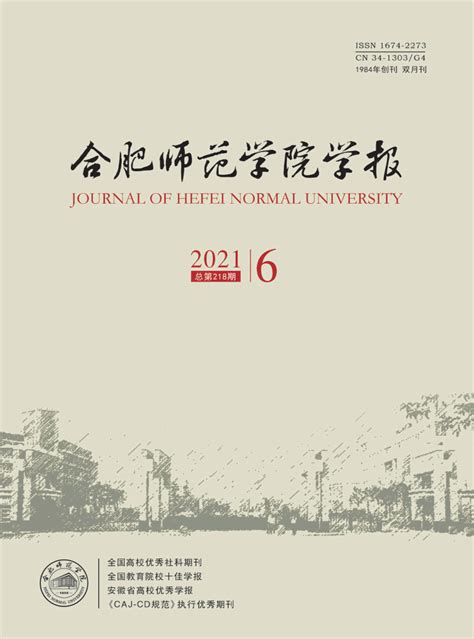 合肥师范学院学报期刊 NewCNKI