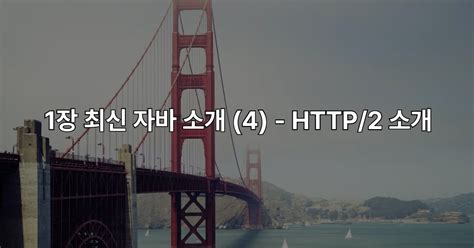 1장 최신 자바 소개 4 2 소개 박종훈 기술블로그