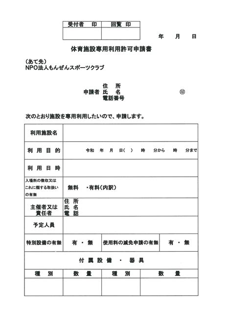 体育施設専用利用許可申請書 Npo法人もんぜんスポーツクラブ