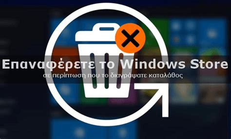 How To Πως εγκαθιστούμε το Microsoft Store σε περίπτωση που το