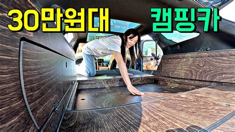 30만원대로 만드는 초간단 캠핑카🚘 언제든지 떠나서 편하게 쉴 수 있어요 차박 Youtube