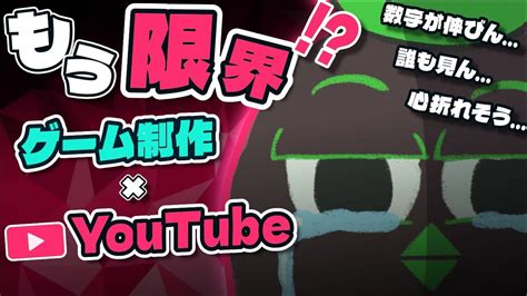 【大暴露】挫折しそうな個人ゲーム制作者が語るyoutubeの悩み【unity 個人ゲーム制作】 youtube