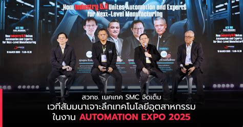 สวทช โดย เนคเทค Smc จัดเต็มเวทีสัมมนาเจาะลึกเทคโนโลยีอุตสาหกรรม ในงาน Automation Expo 2025