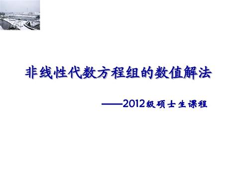 非线性代数方程组的数值解法 Word文档在线阅读与下载 无忧文档