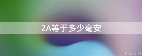 2A等于多少毫安 业百科
