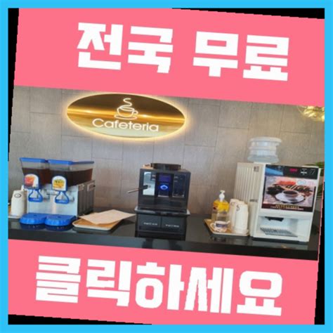 자판기단기임대 무료임대렌탈대여 인싸템 네이버 블로그