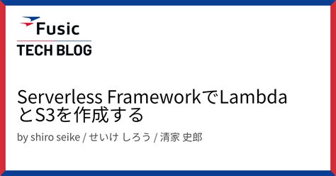 Serverless Frameworkでlambdaとs3を作成する