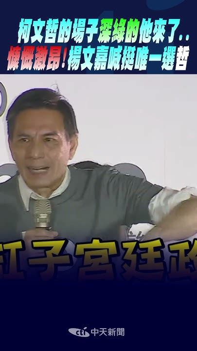 Shorts 柯文哲的場子深綠的他來了 楊文嘉演說慷慨激昂 全場動容了 Youtube